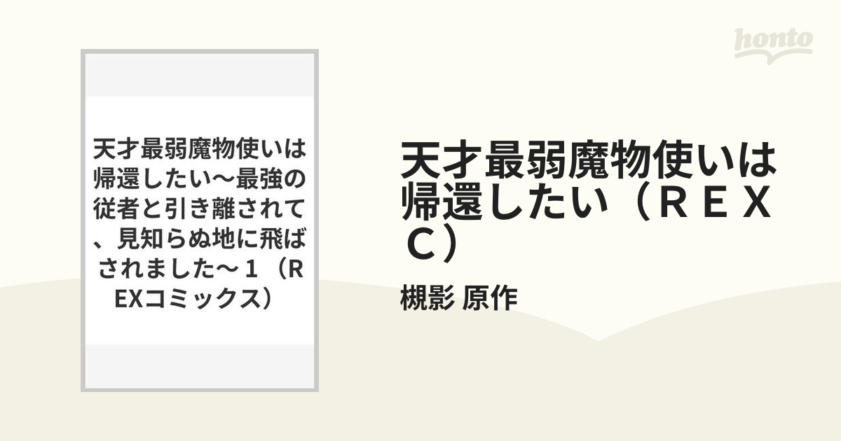 天才最弱魔物使いは帰還したい（REX C） 2巻セットの通販/槻影 原作 REX COMICS - コミック：honto本の通販ストア