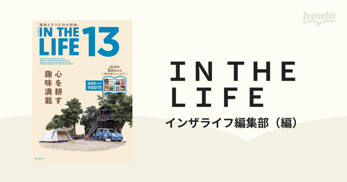 IN THE LIFE 13 こんな趣味があったのか！？趣味とアソビの大辞典の通販/インザライフ編集部 NEKO MOOK - 紙の本：honto本の通販ストア