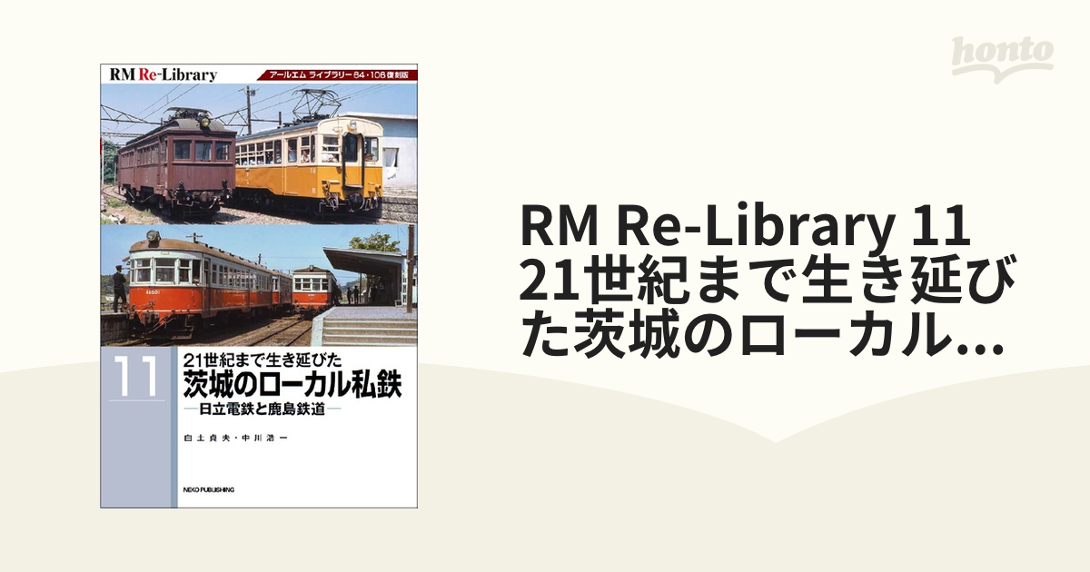 RM Re-Library 11 21世紀まで生き延びた茨城のローカル私鉄 －日立電鉄と鹿島鉄道－の通販 - 紙の本：honto本の通販ストア