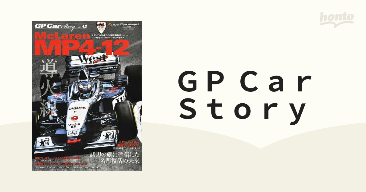 GP Car Story Vol．43 マクラーレンMP4−12・メルセデスの通販 サンエイムック - 紙の本：honto本の通販ストア