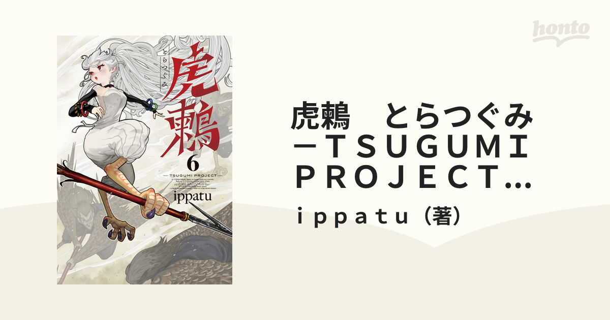虎鶫 とらつぐみ －TSUGUMI PROJECT－ （6）（漫画）の電子書籍 - 無料・試し読みも！honto電子書籍ストア