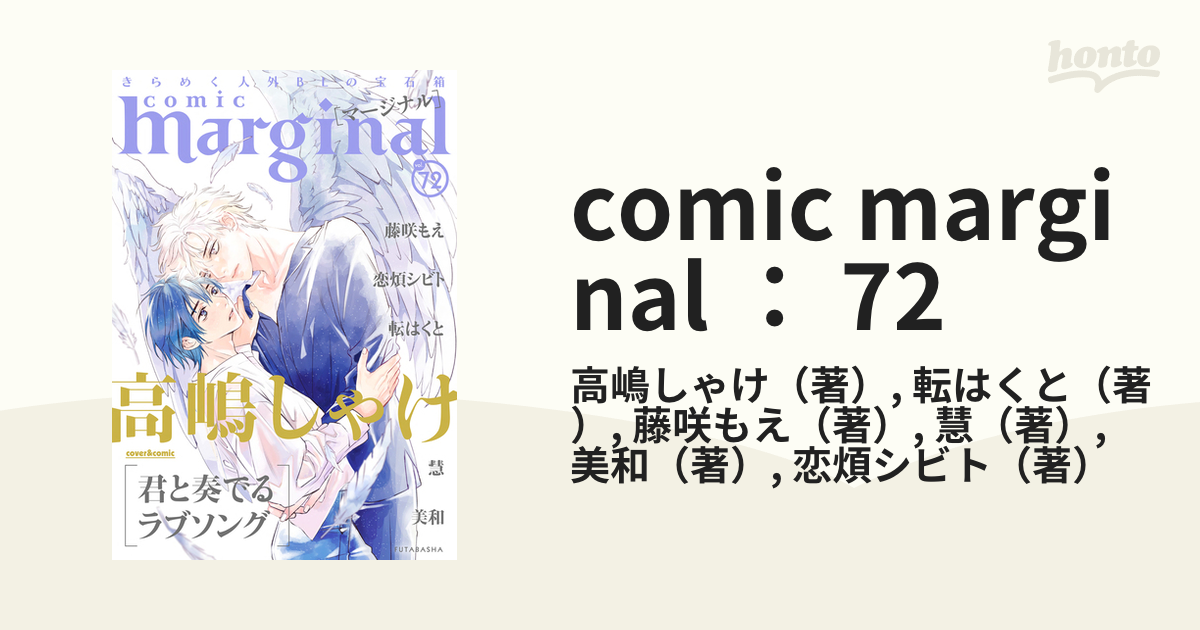 comic marginal ： 72の電子書籍 - honto電子書籍ストア