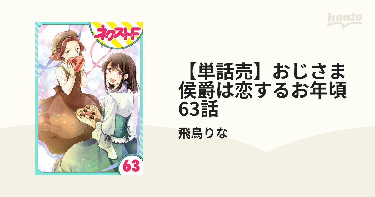 【単話売】おじさま侯爵は恋するお年頃 63話（漫画）の電子書籍 - 無料・試し読みも！honto電子書籍ストア