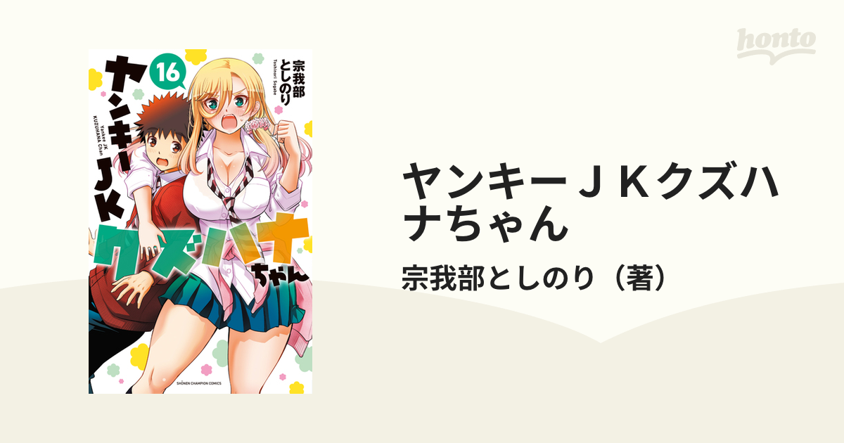 ヤンキーJKクズハナちゃん 16 （少年チャンピオン・コミックス）の通販/宗我部としのり 少年チャンピオン・コミックス - コミック：honto本の通販ストア