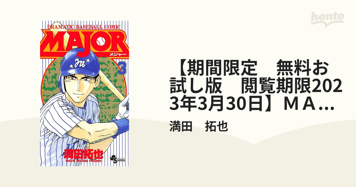 【期間限定 無料お試し版 閲覧期限2023年3月30日】MAJOR 3（漫画）の電子書籍｜新刊 - 無料・試し読みも！honto電子書籍ストア