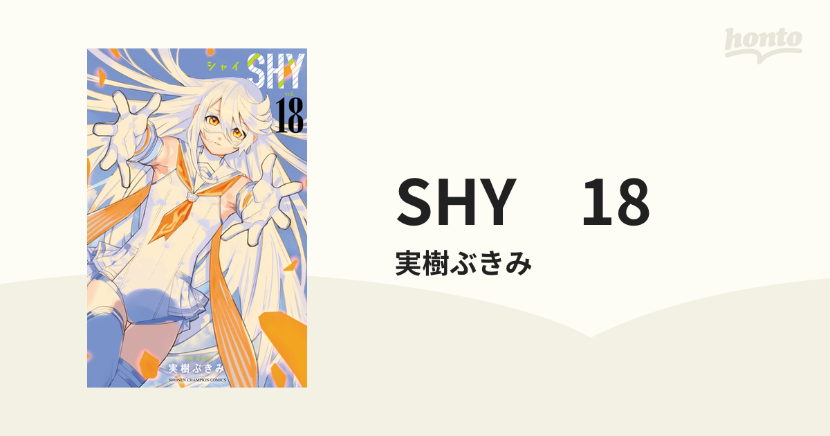 SHY 18（漫画）の電子書籍 - 無料・試し読みも！honto電子書籍ストア