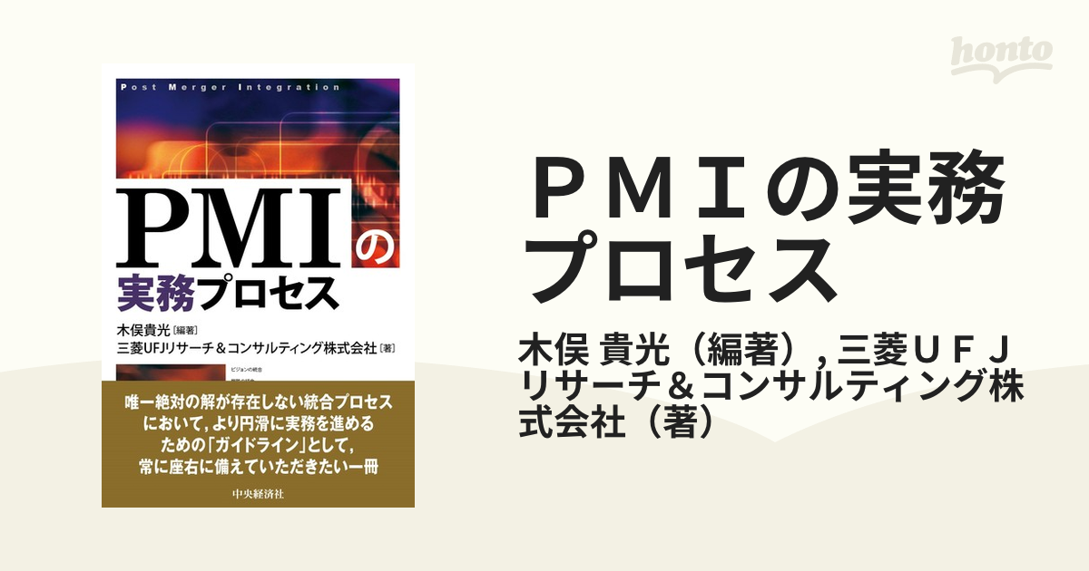 PMIの実務プロセスの通販/木俣 貴光/三菱UFJリサーチ＆コンサルティング株式会社 - 紙の本：honto本の通販ストア