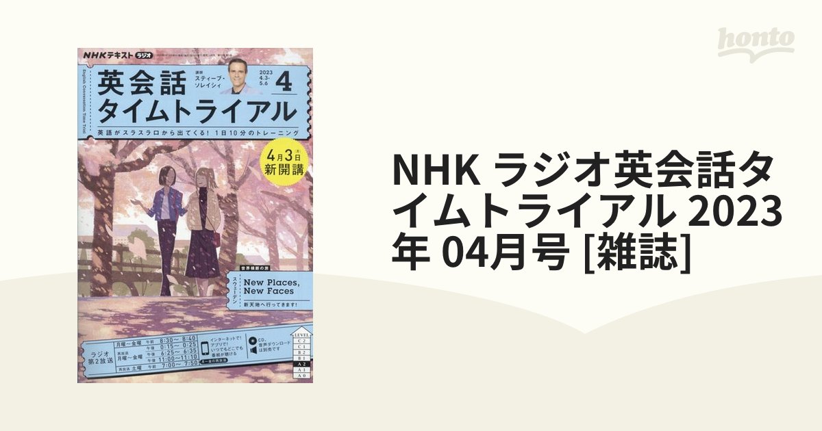 NHK ラジオ英会話タイムトライアル 2023年 04月号 [雑誌]の通販 - honto本の通販ストア