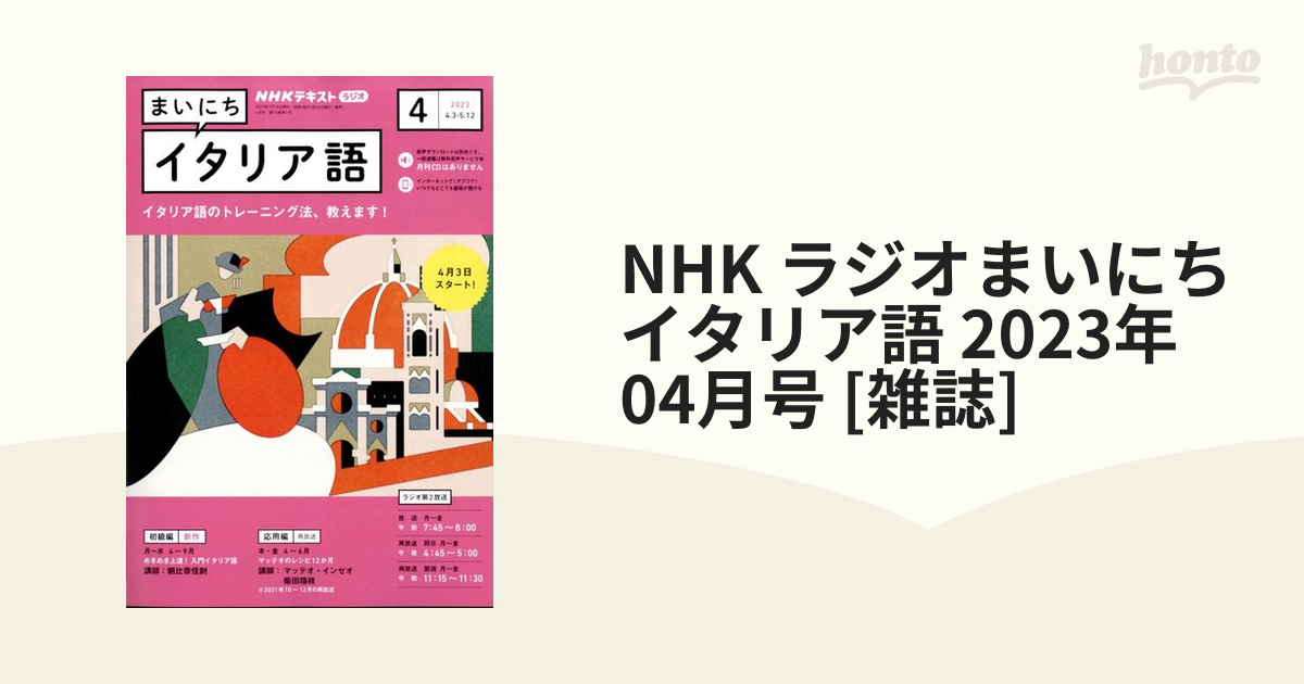 NHK ラジオまいにちイタリア語 2023年 04月号 [雑誌]の通販 - honto本の通販ストア