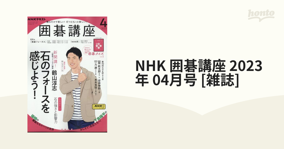 NHK 囲碁講座 2023年 04月号 [雑誌]の通販 - honto本の通販ストア