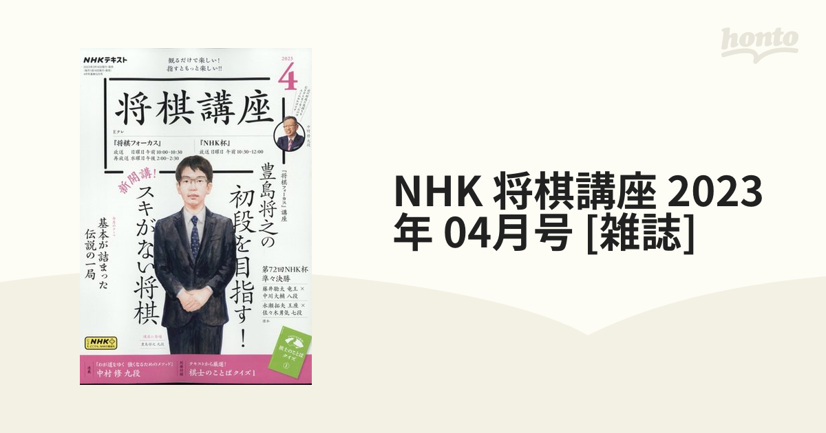 NHK 将棋講座 2023年 04月号 [雑誌]の通販 - honto本の通販ストア