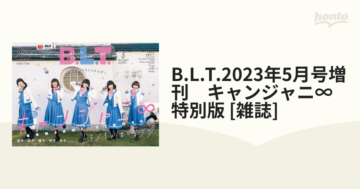 B.L.T.2023年5月号増刊 キャンジャニ∞特別版 [雑誌]の通販 - honto本の通販ストア