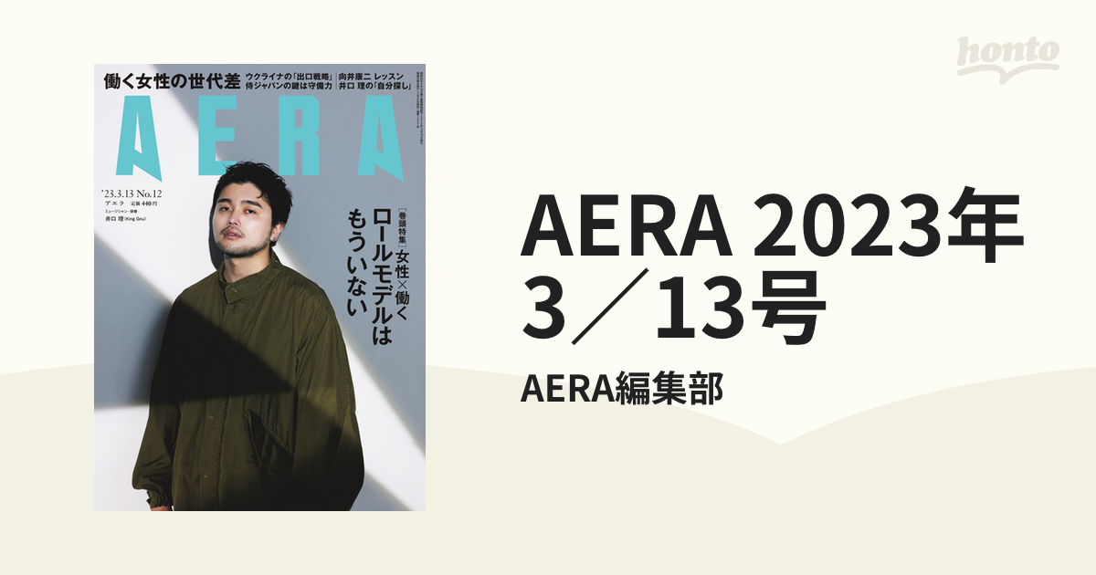 AERA 2023年 3／13号の電子書籍 - honto電子書籍ストア