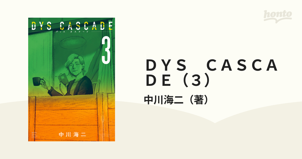 DYS CASCADE（3）（漫画）の電子書籍 - 無料・試し読みも！honto電子書籍ストア