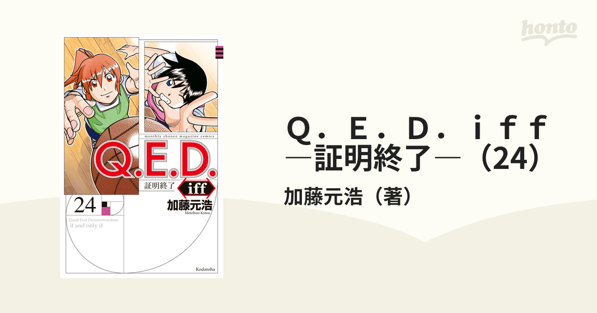 Q．E．D．iff ―証明終了―（24）（漫画）の電子書籍 - 無料・試し読みも！honto電子書籍ストア