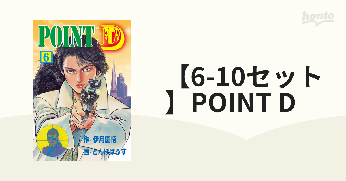 【6-10セット】POINT D（漫画） - 無料・試し読みも！honto電子書籍ストア