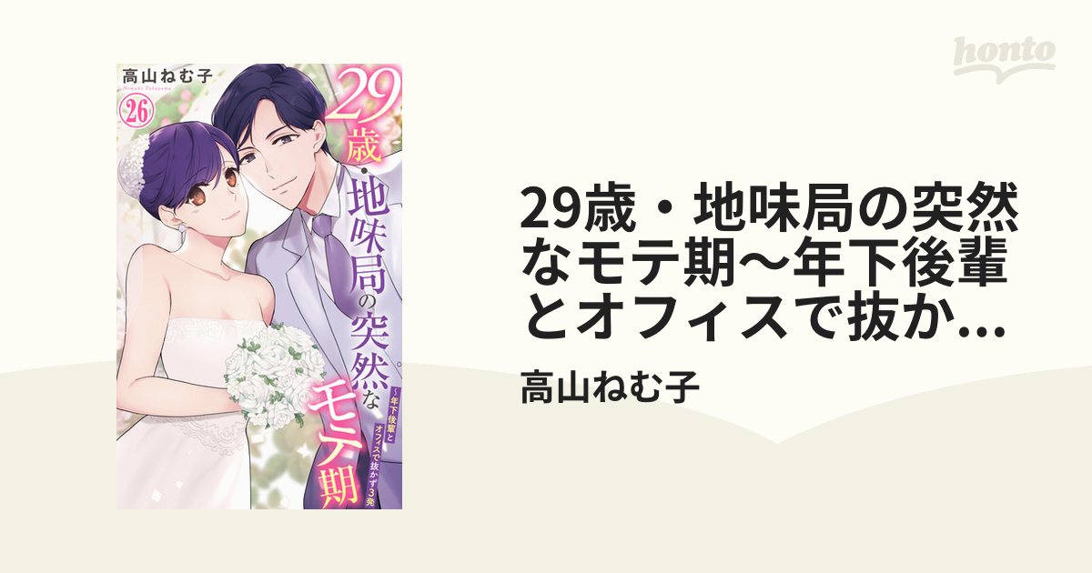 29歳・地味局の突然なモテ期～年下後輩とオフィスで抜かず3発 26の電子書籍 - honto電子書籍ストア
