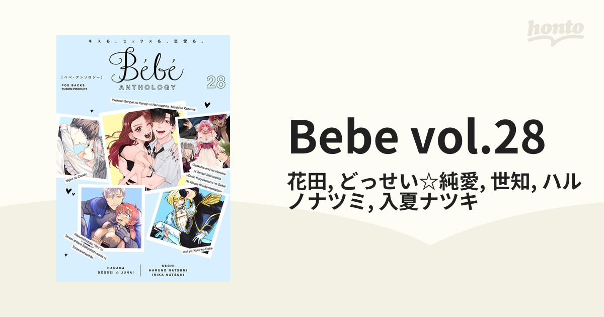 Bebe vol.28の電子書籍 - honto電子書籍ストア