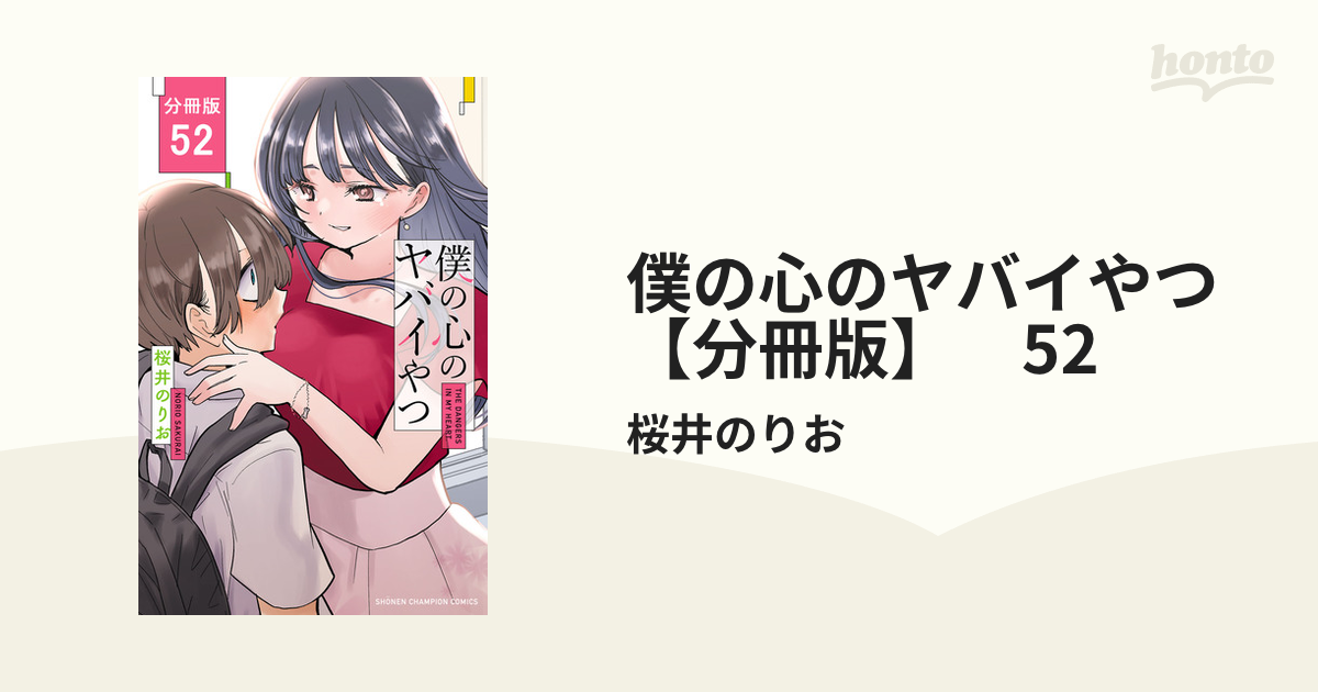 僕の心のヤバイやつ【分冊版】 52（漫画）の電子書籍 - 無料・試し読みも！honto電子書籍ストア