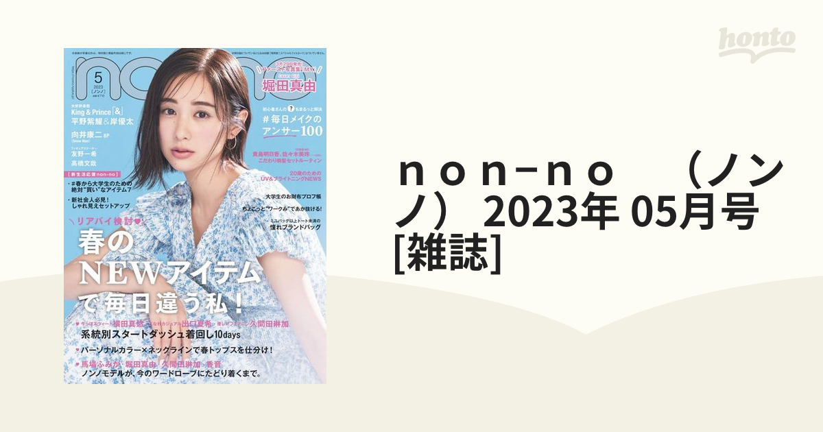 non−no （ノンノ） 2023年 05月号 [雑誌]の通販 - honto本の通販ストア