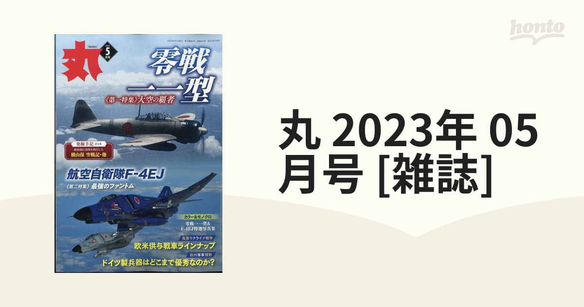 丸 2023年 05月号 [雑誌]の通販 - honto本の通販ストア
