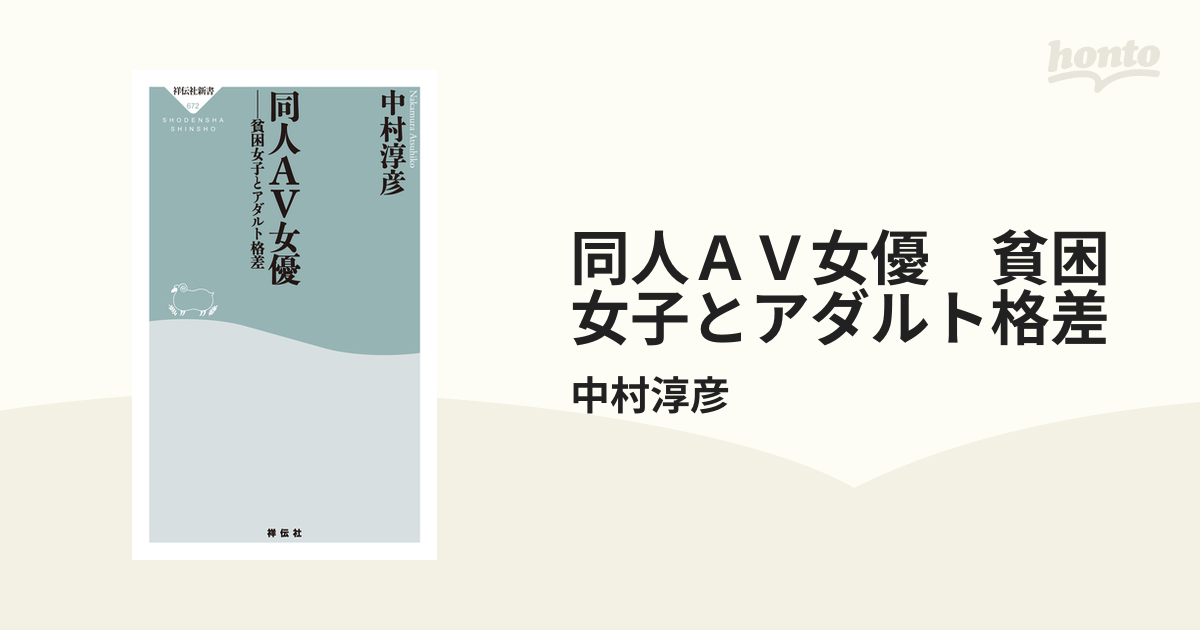 同人AV女優 貧困女子とアダルト格差の電子書籍 - honto電子書籍ストア