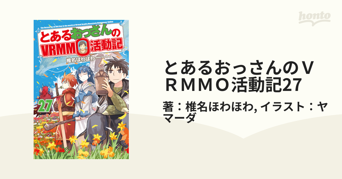 とあるおっさんのVRMMO活動記27の電子書籍 - honto電子書籍ストア