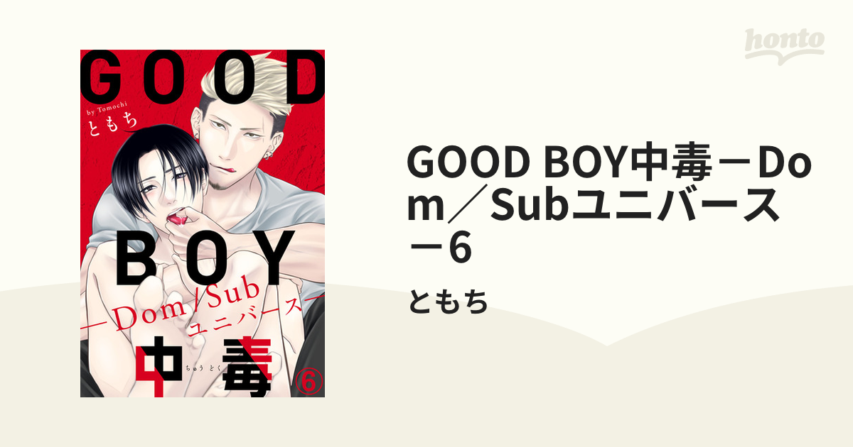 GOOD BOY中毒－Dom／Subユニバース－6の電子書籍｜新刊 - honto電子書籍ストア
