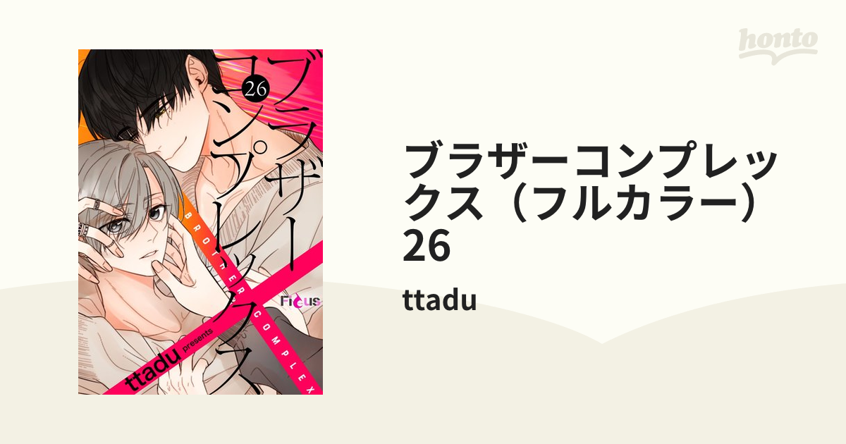 ブラザーコンプレックス（フルカラー） 26の電子書籍 - honto電子書籍ストア