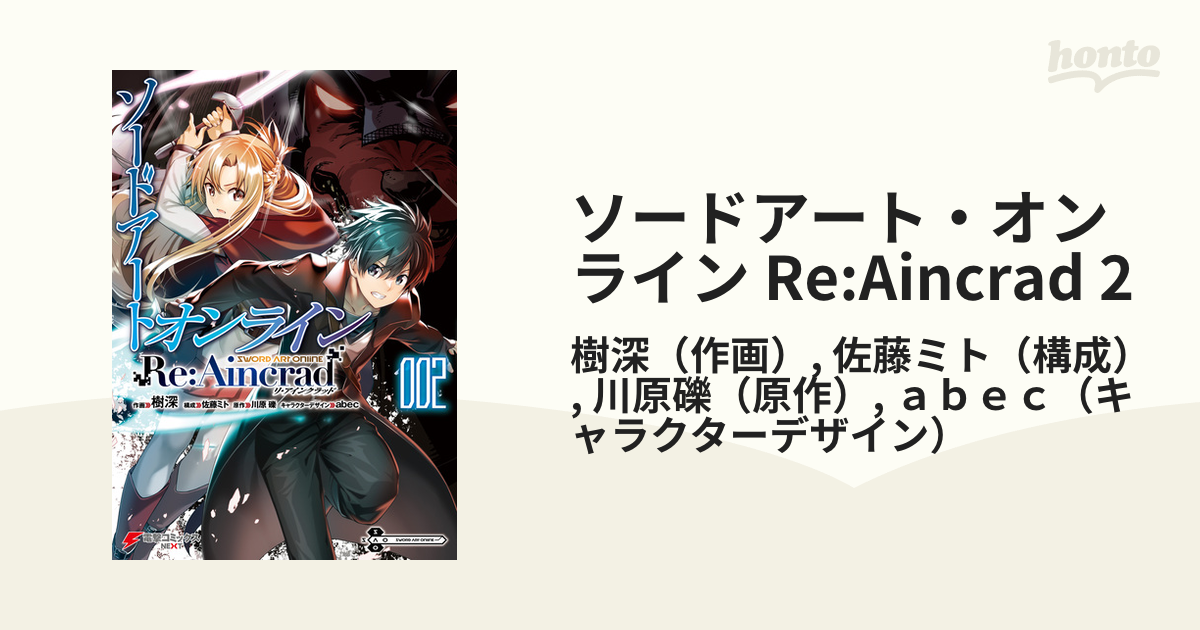 ソードアート・オンライン Re:Aincrad 2（漫画）の電子書籍 - 無料・試し読みも！honto電子書籍ストア