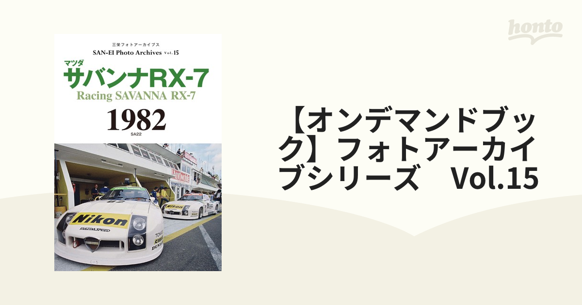 【オンデマンドブック】フォトアーカイブシリーズ Vol.15の通販 - 紙の本：honto本の通販ストア
