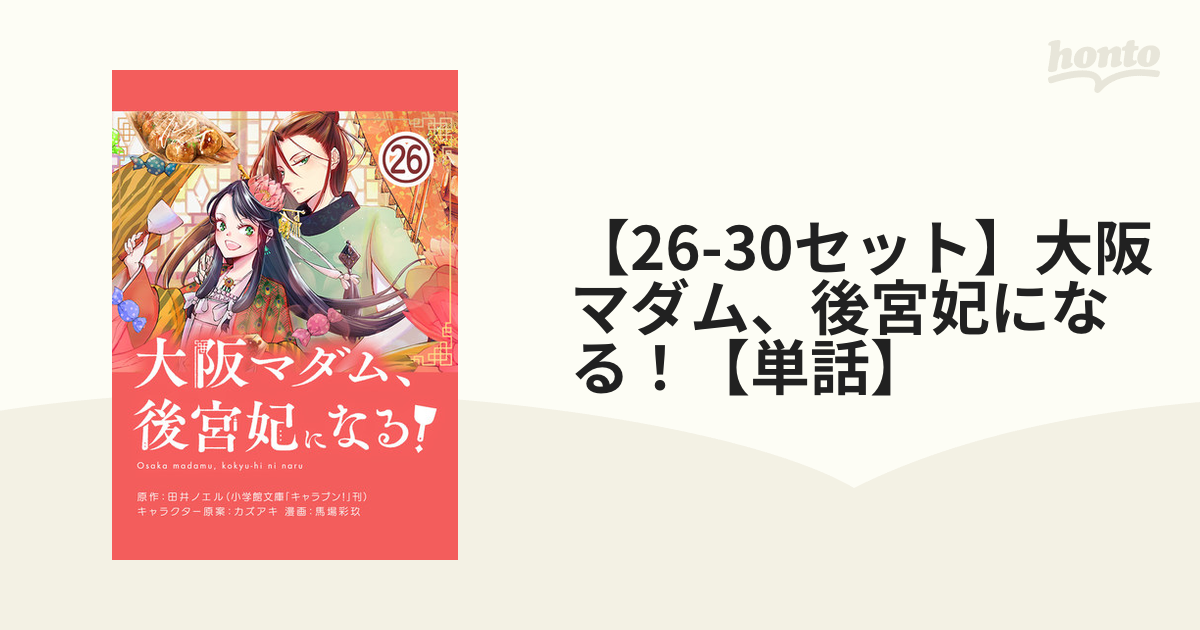 【26-30セット】大阪マダム、後宮妃になる！【単話】（漫画） - 無料・試し読みも！honto電子書籍ストア