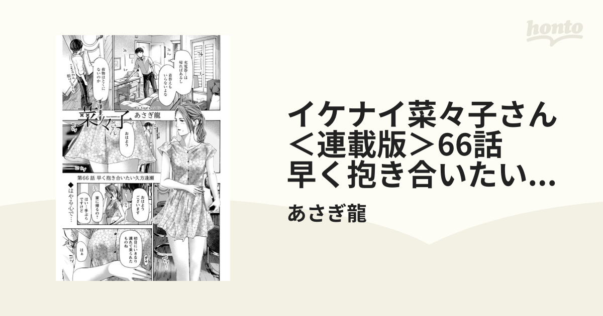イケナイ菜々子さん＜連載版＞66話 早く抱き合いたい久方逢瀬（漫画）の電子書籍 - 無料・試し読みも！honto電子書籍ストア