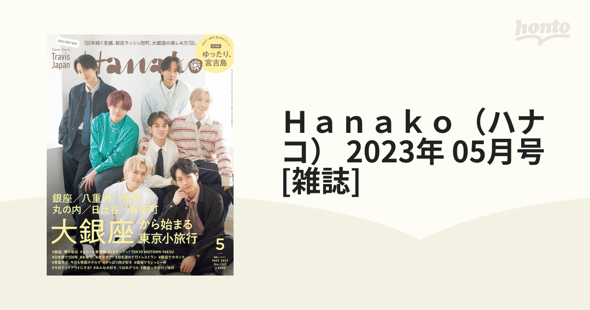 Hanako（ハナコ） 2023年 05月号 [雑誌]の通販 - honto本の通販ストア