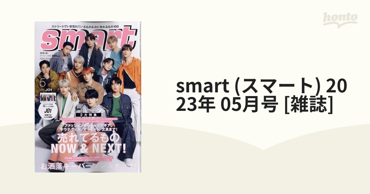 smart (スマート) 2023年 05月号 [雑誌]の通販 - honto本の通販ストア