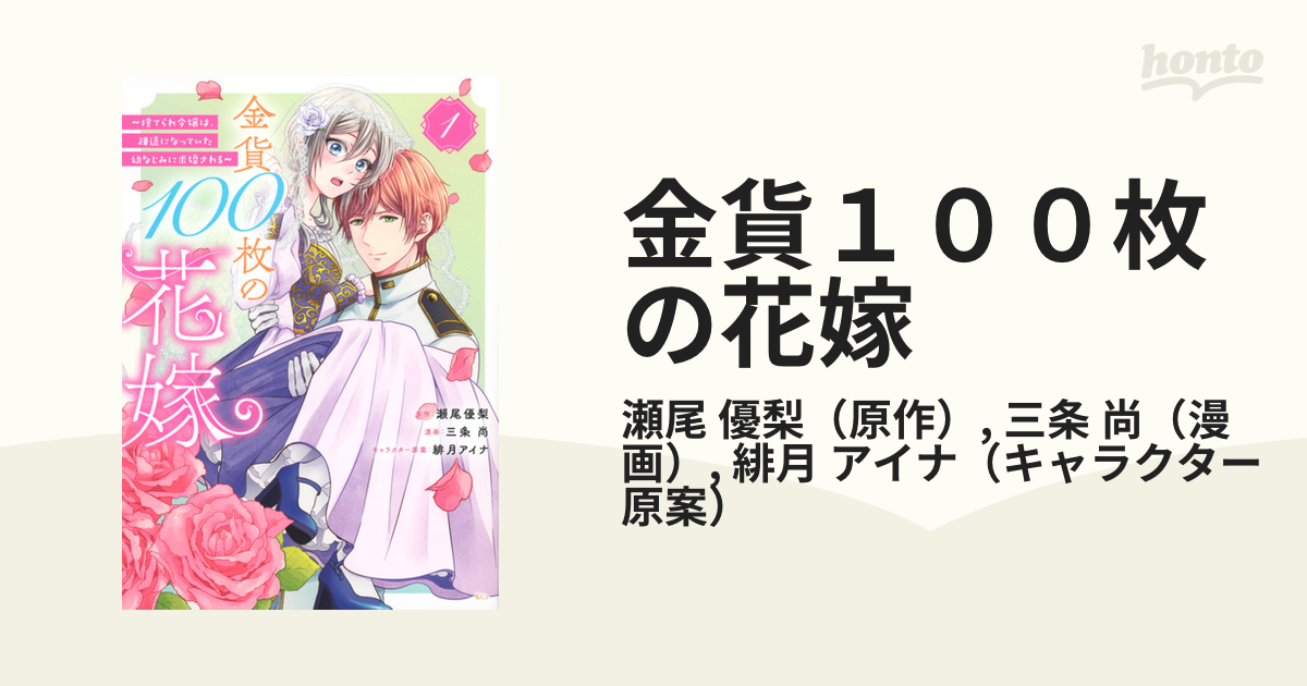 金貨100枚の花嫁 1 捨てられ令嬢は、疎遠になっていた幼なじみに求婚される （パルシィ）の通販/瀬尾 優梨/三条 尚 - コミック：honto本の通販ストア