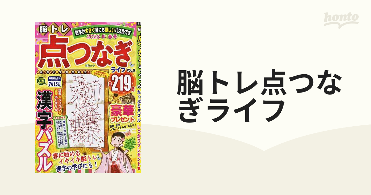 脳トレ点つなぎライフ VOL．9の通販 MS MOOK - 紙の本：honto本の通販ストア