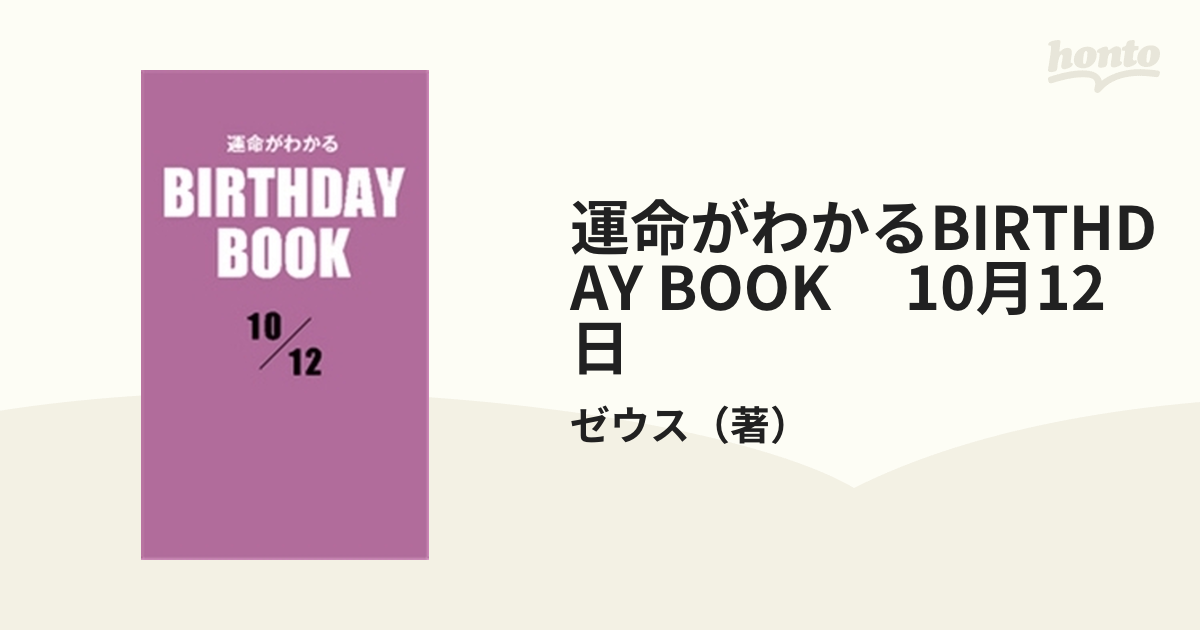 運命がわかるBIRTHDAY BOOK 10月12日の電子書籍 - honto電子書籍ストア
