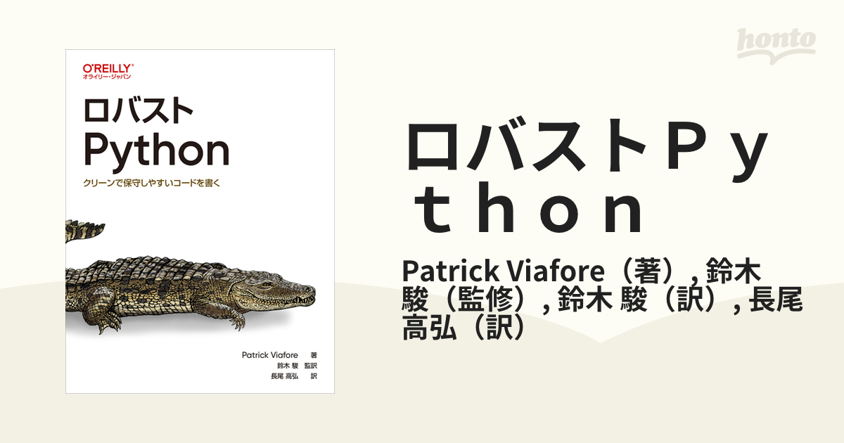 ロバストPython クリーンで保守しやすいコードを書くの通販/Patrick Viafore/鈴木 駿 - 紙の本：honto本の通販ストア