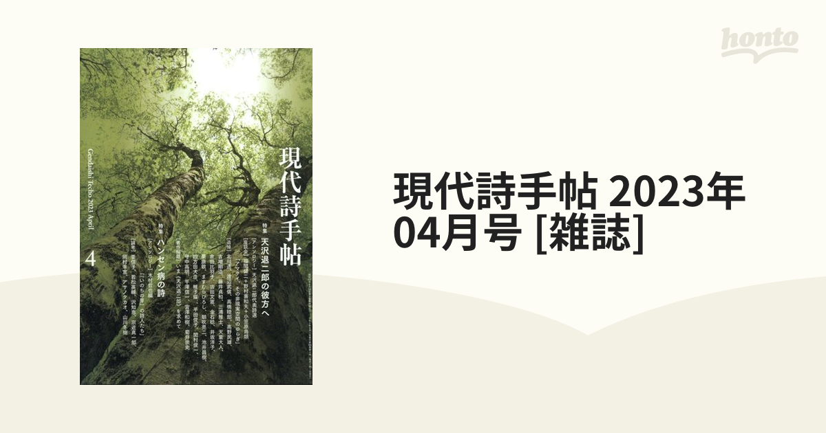 現代詩手帖 2023年 04月号 [雑誌]の通販 - honto本の通販ストア