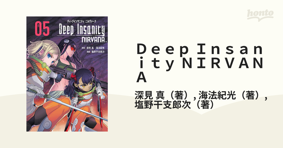 Deep Insanity NIRVANA 05 （ビッグガンガンコミックス）の通販/深見 真/海法紀光 - コミック：honto本の通販ストア