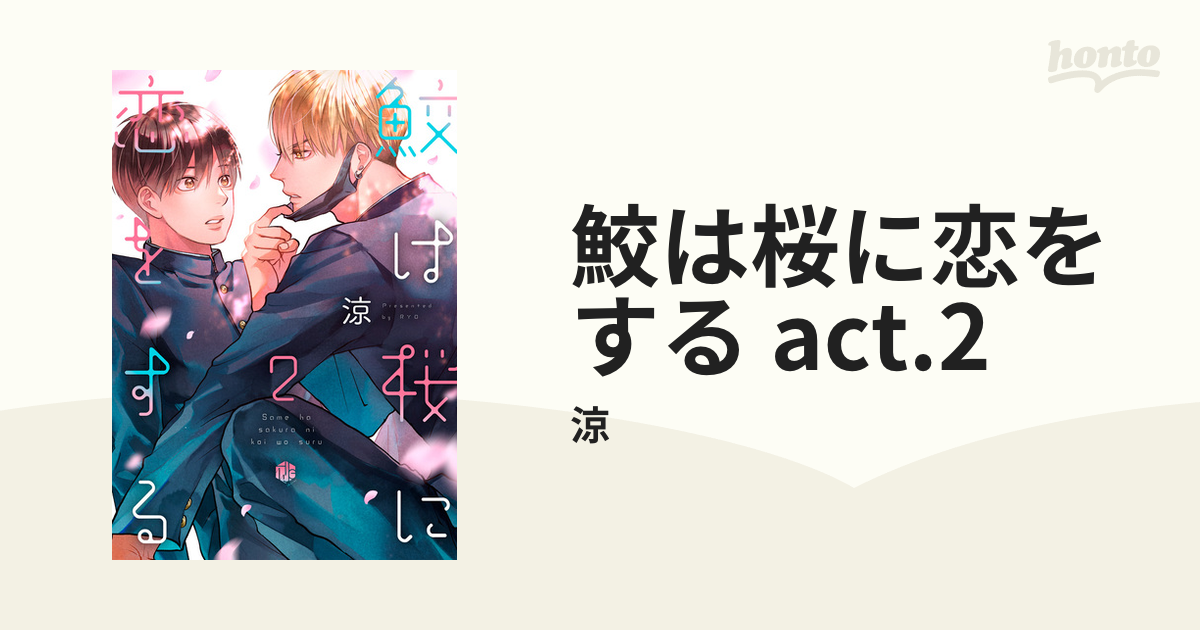 鮫は桜に恋をする act.2の電子書籍 - honto電子書籍ストア