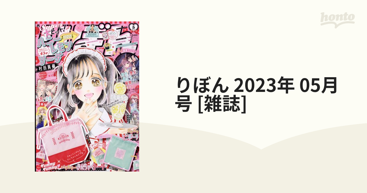 りぼん 2023年 05月号 [雑誌]の通販 - honto本の通販ストア