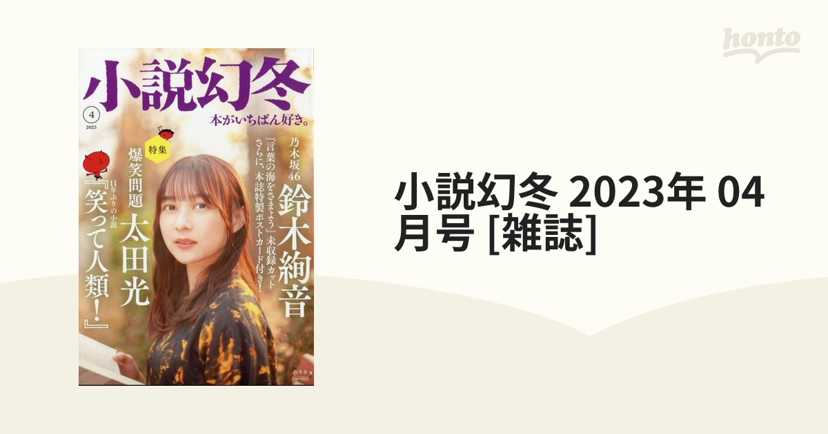 小説幻冬 2023年 04月号 [雑誌]の通販 - honto本の通販ストア