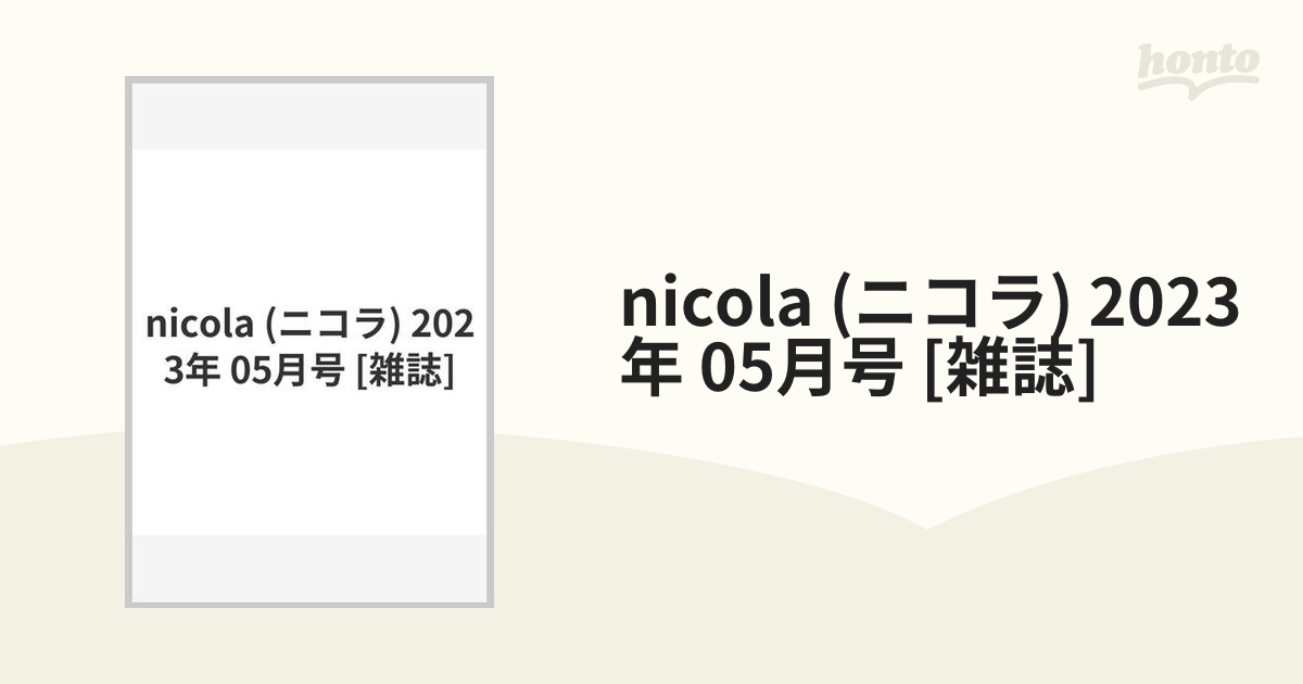 nicola (ニコラ) 2023年 05月号 [雑誌]の通販 - honto本の通販ストア