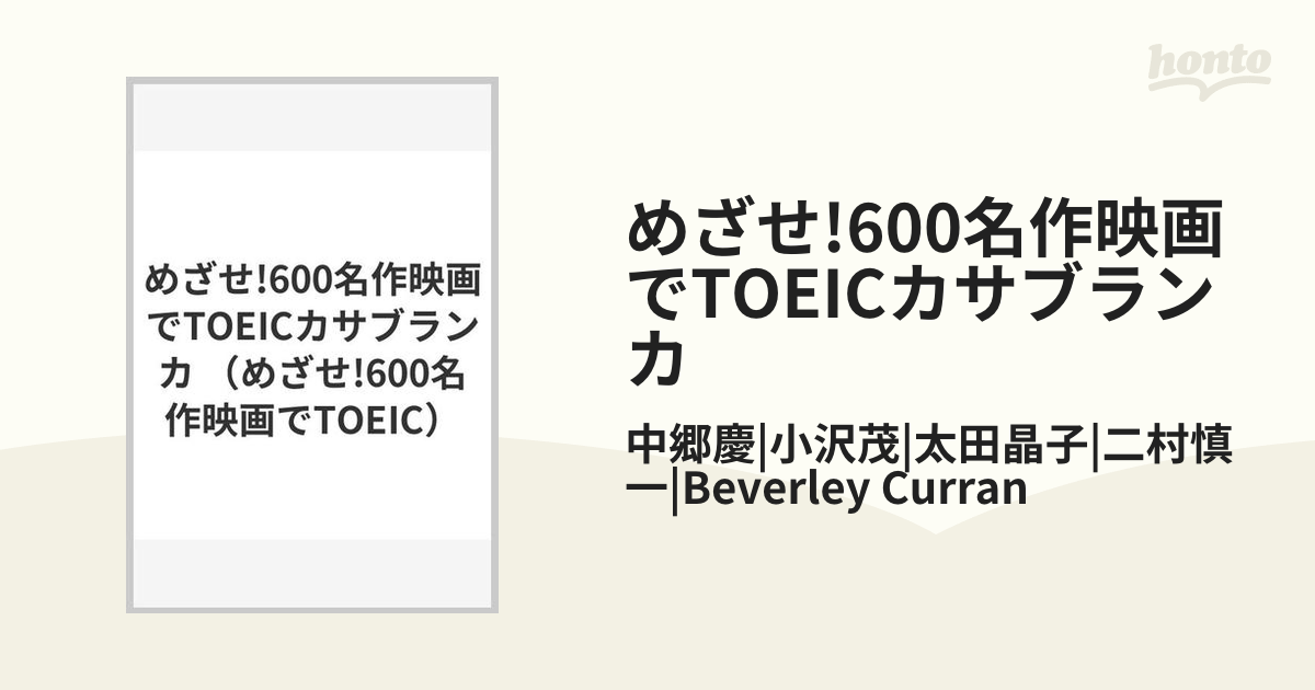 めざせ!600名作映画でTOEICカサブランカの通販/中郷慶|小沢茂|太田晶子|二村慎一|Beverley Curran - 紙の本：honto本の通販ストア