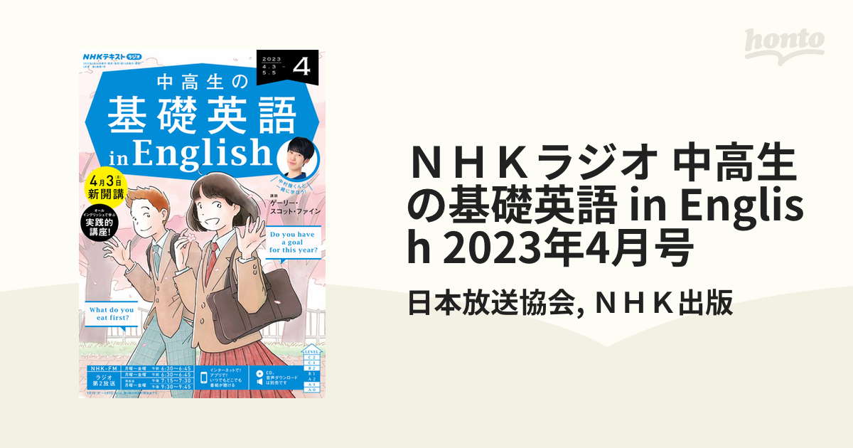 NHKラジオ 中高生の基礎英語 in English 2023年4月号の電子書籍 - honto電子書籍ストア