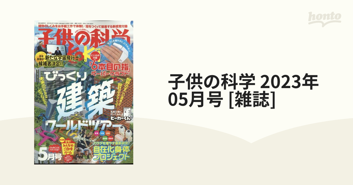 子供の科学 2023年 05月号 [雑誌]の通販 - honto本の通販ストア