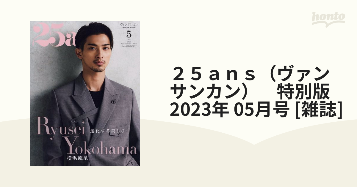 25ans（ヴァンサンカン） 特別版 2023年 05月号 [雑誌]の通販 - honto本の通販ストア