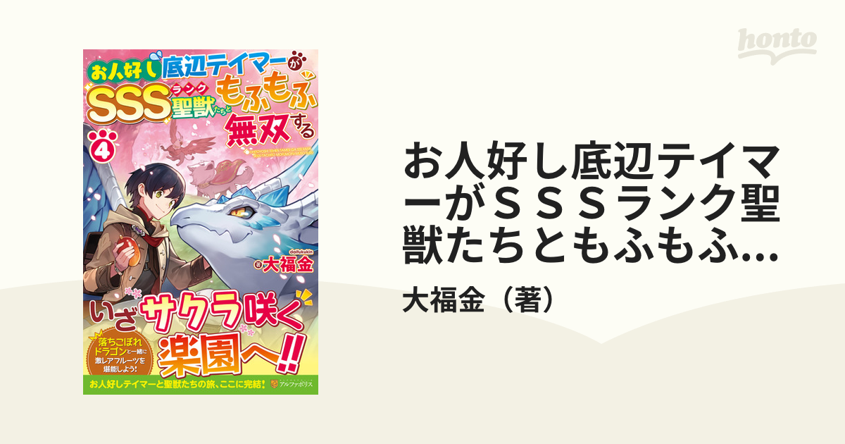 お人好し底辺テイマーがSSSランク聖獣たちともふもふ無双する 4の通販/大福金 - 紙の本：honto本の通販ストア